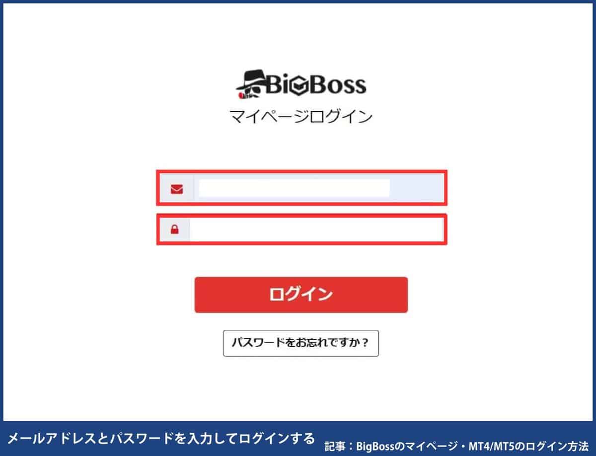 BigBoss(ビッグボス)のマイページ・MT4/MT5のログイン方法｜ログインできない原因と対処法も