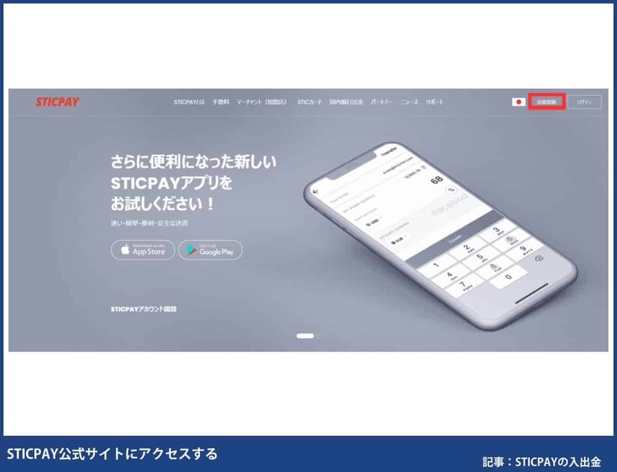 海外FXで入出金できるSTICPAY(スティックペイ)とは｜入金・出金手数料を徹底解説