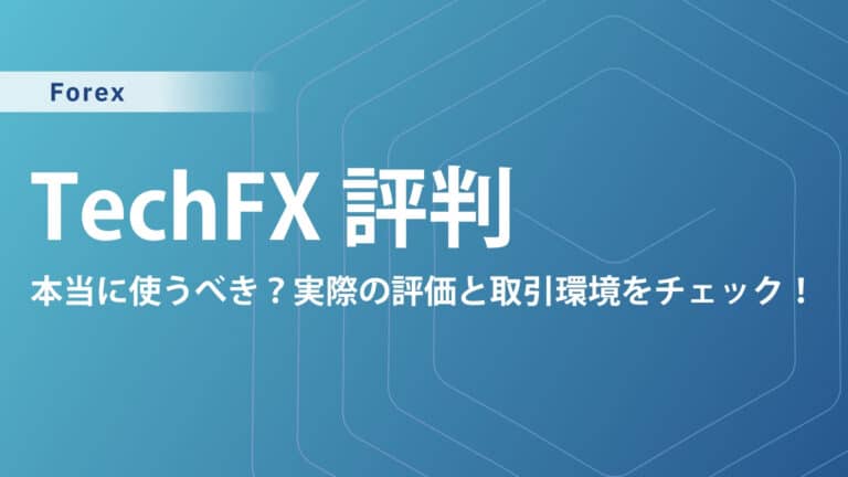 【Tech-FXの評判・口コミ】FX歴15年の私が使用感や安全性を徹底調査