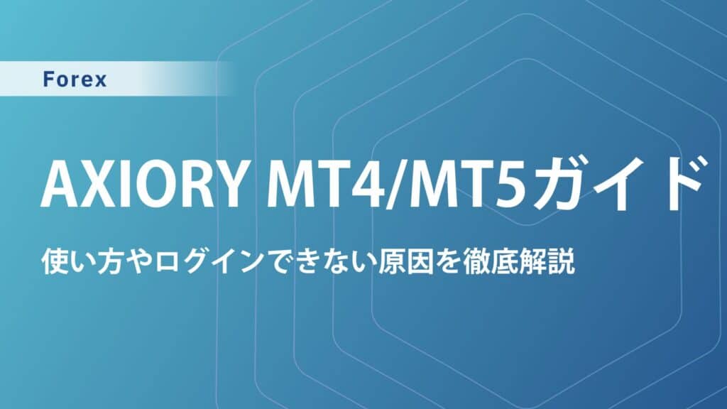 AXIORYのMT4/MT5使い方を完全解説｜スマホでダウンロードやログイン方法も