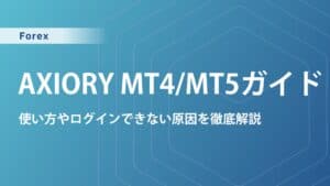 AXIORYのMT4/MT5使い方を完全解説｜スマホでダウンロードやログイン方法も
