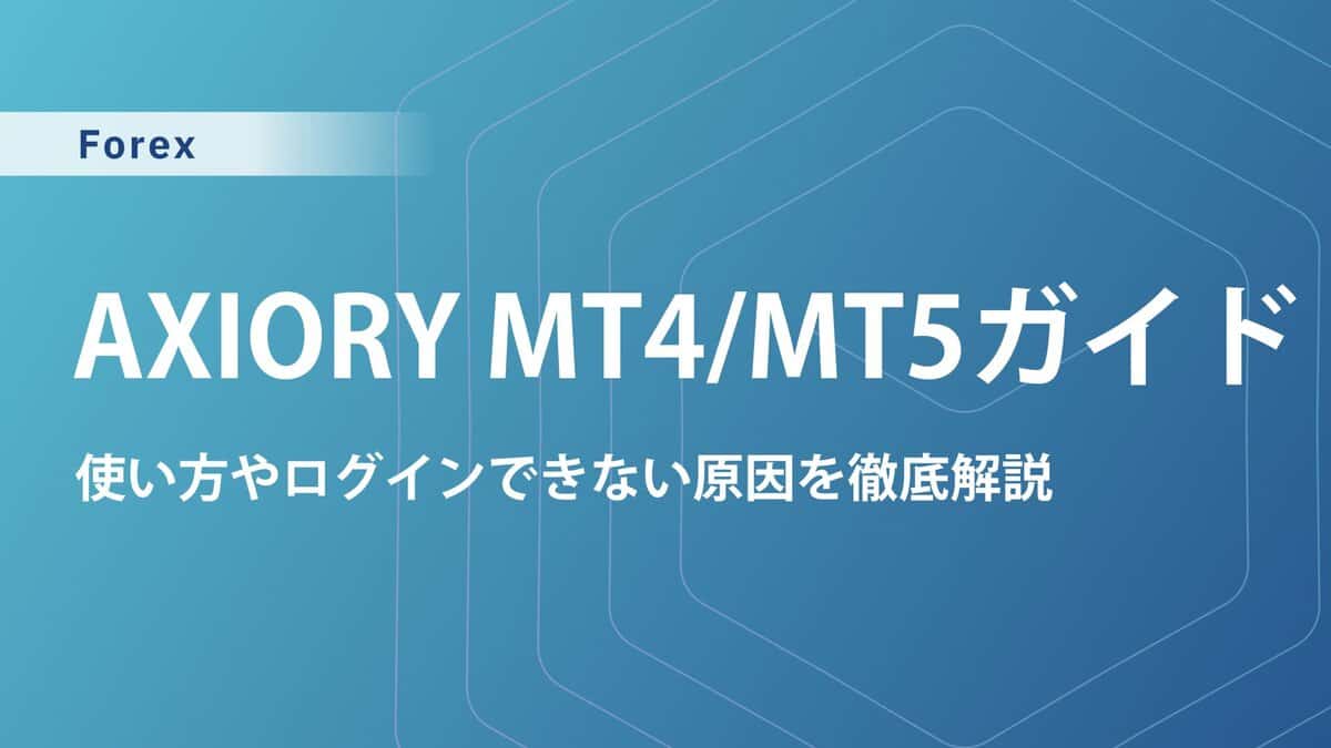 AXIORYのMT4/MT5使い方を完全解説｜スマホでダウンロードやログイン方法も